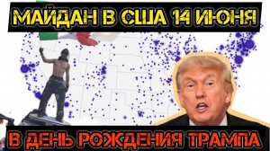 Майдан в США уже 14 июня! В день рождения Трампа!