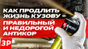 Защищаем кузов от коррозии своими руками / Антикор
