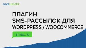 Плагин sms рассылок для Wordpress / Woocommerce