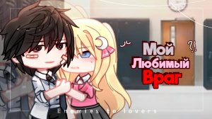 МОЙ ЛЮБИМЫЙ ВРАГ | ОЗВУЧКА МИНИ ФИЛЬМА | ГАЧА ЛАЙФ | ГАЧА КЛУБ