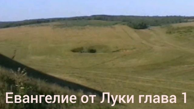 Библия Евангелие от Луки глава 1