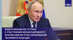 Видеообращение Путина к участникам Международного форума министров образования "Формируя будущее"