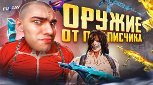 От ОРУЖИЯ ПОДПИСЧИКА до ФУЛЛ 6! 🤯 Игра издевается надо мной! 🤬ДАЙ МНЕ ПУШКУ И ЗАБЕРИ ВЕЩЬ!
