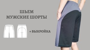 Видео инструкция по пошиву мужских шорт