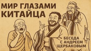 Мир глазами китайца: как понять китайскую ментальность
