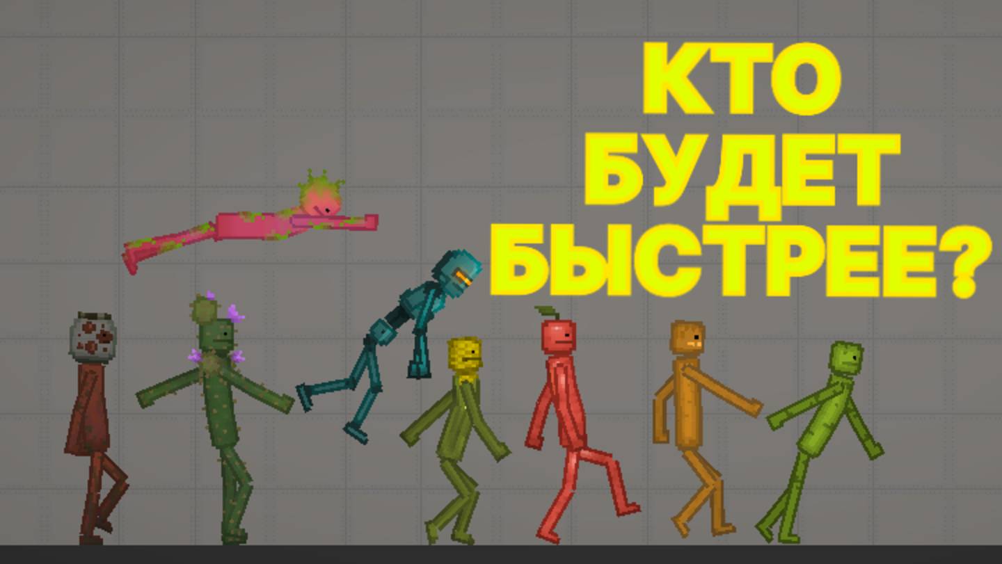 КАКОЙ ПЕРСОНАЖ САМЫЙ БЫСТРЫЙ В МЕЛОН ПЛЕЙНГРАУД?