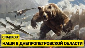 Наши в Днепропетровской области! Сладков: "Даже подумать не мог"
