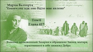 Глава 417. Бывший прокаженный Захария и обращение Закхея, мытаря, взрастившего в себе закваску Добра