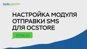 Настройка модуля отправки sms для ocStore