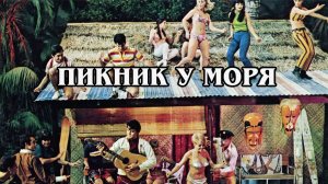 Пикник у моря 1967