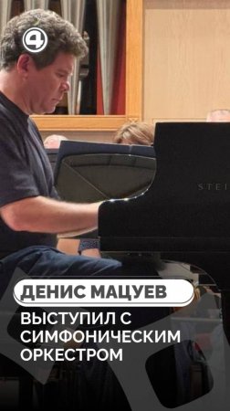 Уральский филармонический оркестр и Денис Мацуев объединились на сцене