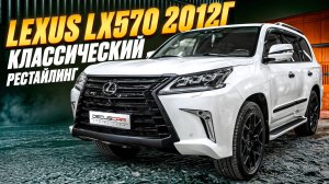 Рестайлинг Лексуса 2012 года в бюджетную стоковую версию Lexus LX570 2016 без тюнинга