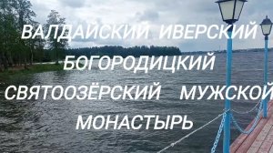 Валдайский Иверский Богородицкий Святоозёрский мужской монастырь