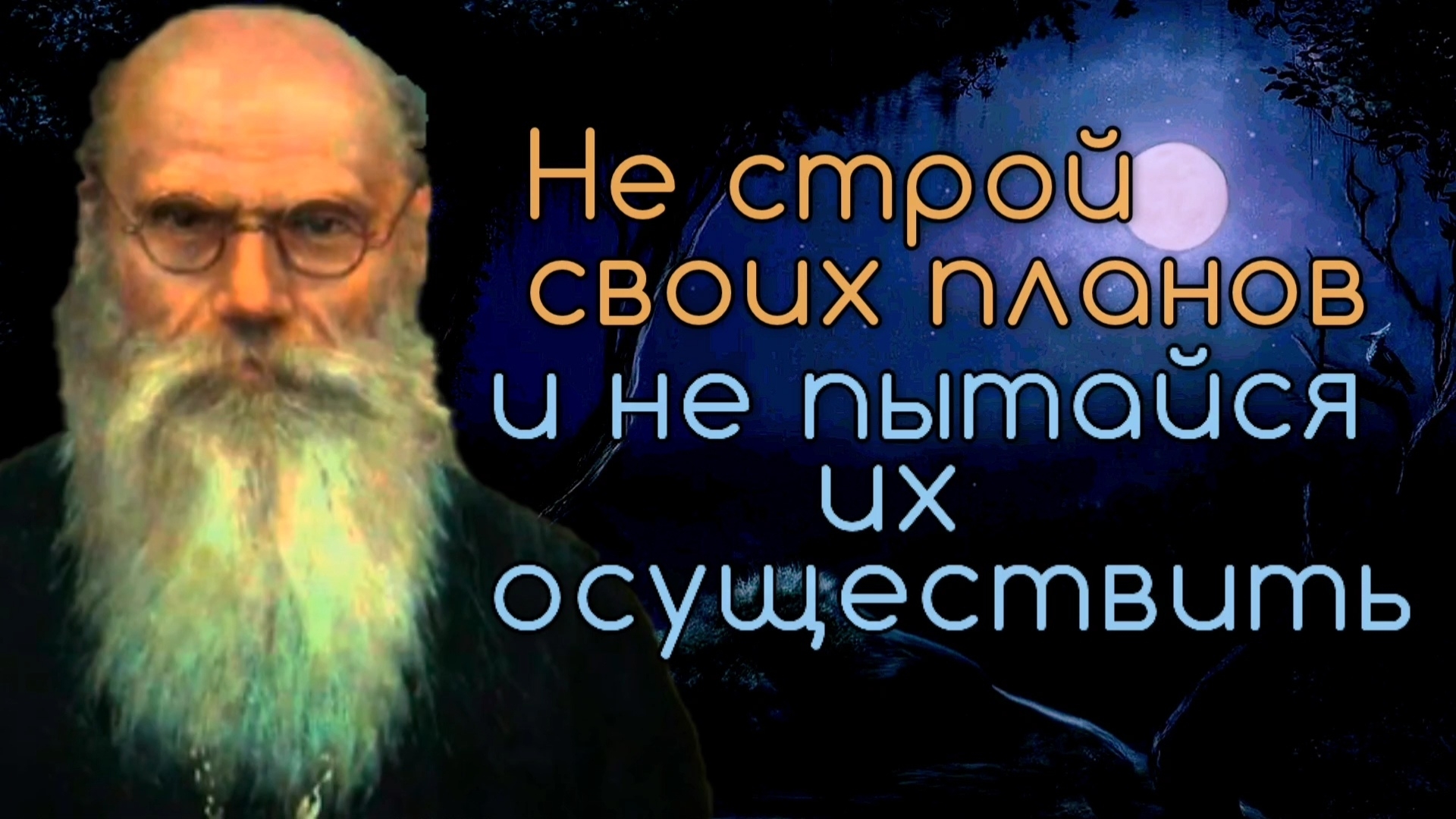 Куда приводят мечты? Как обрести покой? Никон Воробьёв