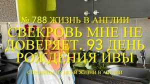 Свекровь мне не доверяет. 93 год рождения моей бывшей свекрови Ивы. № 788 Жизнь в Англии