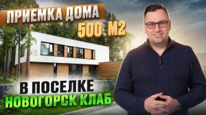 Приемка дома от застройщика в поселке Новогорск клаб