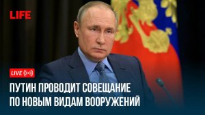 Путин проводит совещание по новым видам вооружений