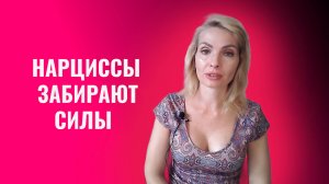 Нарциссы и психопаты заставляют вас уставать и забирают силы
