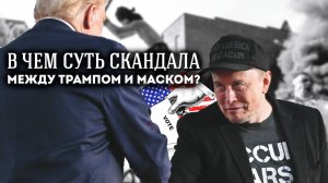 СУТЬ СКАНДАЛА ТРАМПА И МАСКА? БЕСПОРЯДКИ В США. СЕРГЕЙ ПЕРЕСЛЕГИН
