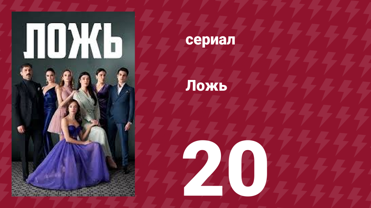 Ложь 20 серия (сериал, 2024)