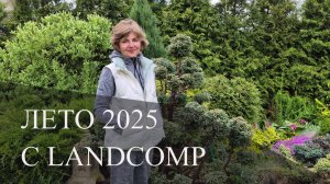 Ландшафтная композиция с LandComp