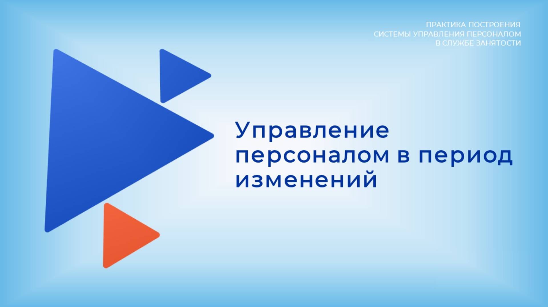 Лекция 1. Понятие, виды и объекты организационных изменений.