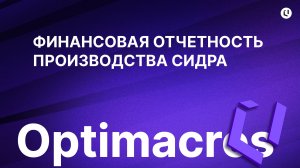 ФИНАНСОВАЯ ОТЧЕТНОСТЬ ПРОИЗВОДСТВА СИДРА