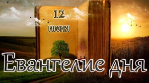 Апостол, Евангелие и Святые дня. Седмица 1-я по Пятидесятнице. Троицкая седмица. (12.06.25)