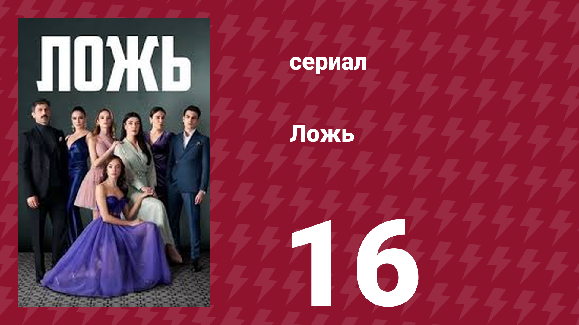 Ложь 16 серия (сериал, 2024)