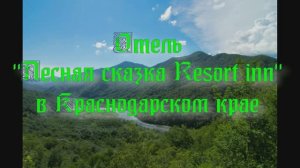 Отель «Лесная сказка Resort inn» в Краснодарском крае