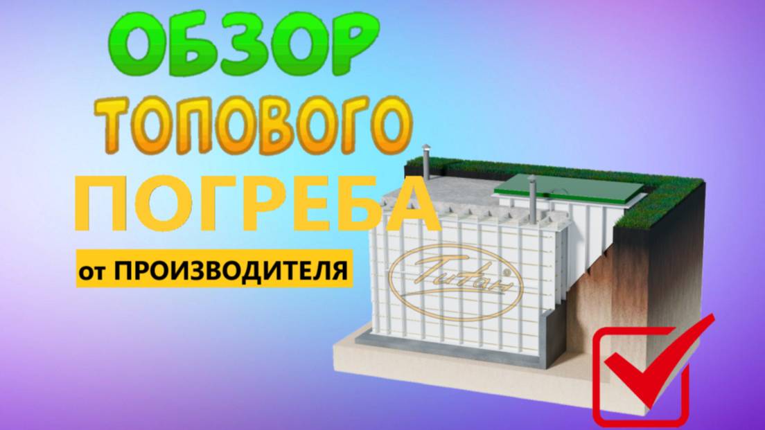 Обзор комплектации ЛУЧШЕГО пластикового погреба от производителя купить цена с установкой ТИТАН