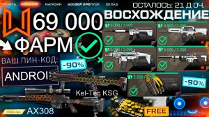 ТОП ФАРМ СОБЫТИЕ ВОСХОЖДЕНИЕ ЛЕТО WARFACE - Ап AX 308 и Kel Tec, Пин Код, Что Купить?