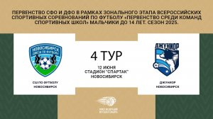 "СШ по футболу" - "Джуниор". Первенство СФО и ДФО. Мальчики до 14 лет. Сезон 2025.