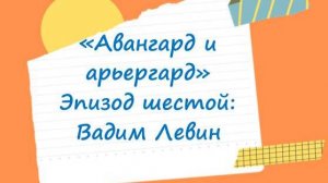 Поэтика русского авангарда — детям. Вадим Левин