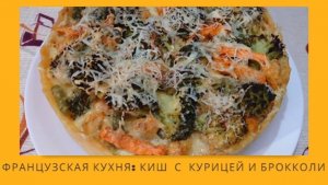 Французский пирог «Киш» с курицей и брокколи: легкое и сытное блюдо, которое понравится всем!