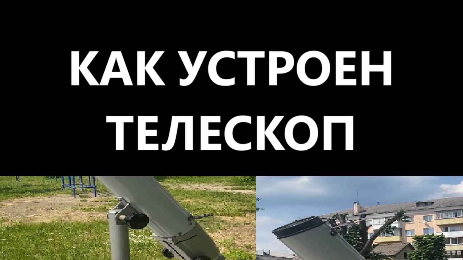 Как устроен телескоп?