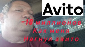как меня нагнул авито на 10 миллионов рублей #авито#видеовтоп11-06-2025