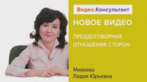 Видеоанонс лекции Л.Ю. Михеевой "Преддоговорные отношения сторон"