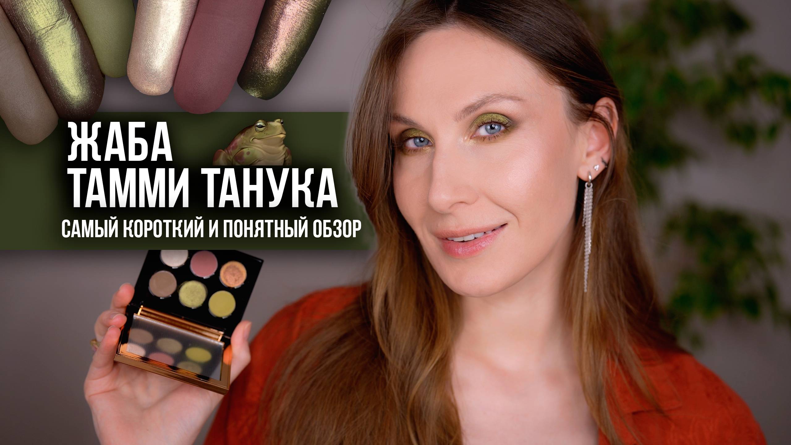 Нужна ли вам Жаба? Обновленная палетка от Тамми Танука. Плюсы и минусы. Спорим в комментариях!