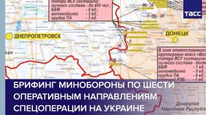 Брифинг Минобороны по шести оперативным направлениям спецоперации на Украине