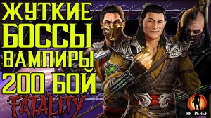 ЖУТКИ БОССЫ ВАМПИРЫ 200 БОЙ СМЕРТЕЛЬНОЙ БАШНИ ЧД