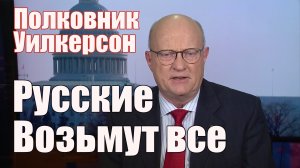Полковник Уилкерсон • Русские Возьмут Все. Оставят Себе То, что Нужно, Остальное Раздадут