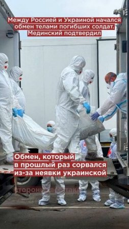 Между Россией и Украиной начался обмен телами погибших солдат. Мединский подтвердил