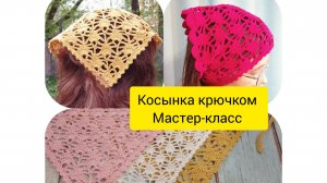 Косынка крючком. мастер-класс по вязанию.