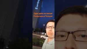 Один день из жизни рекрутера в Польше. Варшава. Июнь 2024
