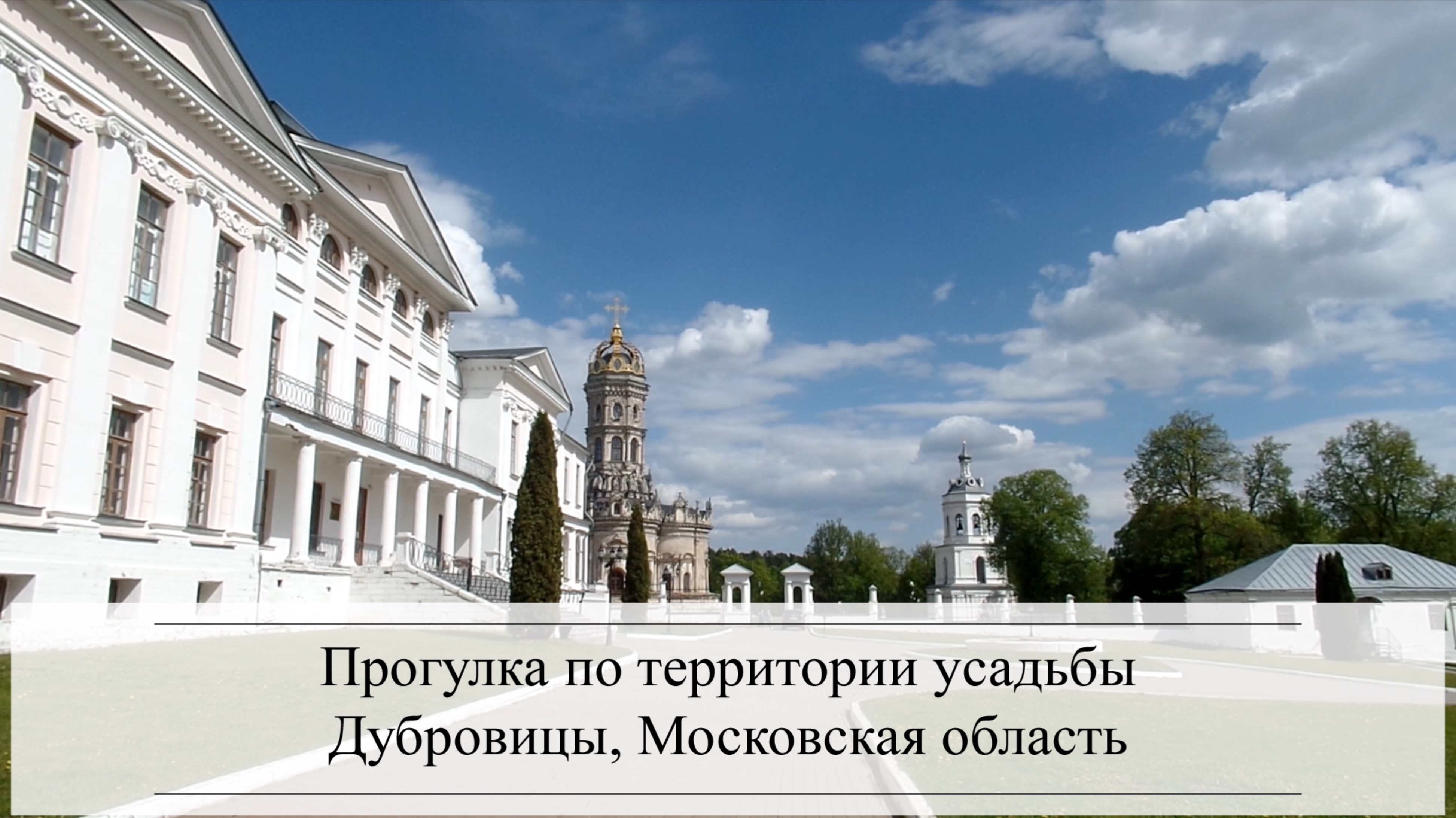 Прогулка по территории усадьбы Дубровицы, Московская область