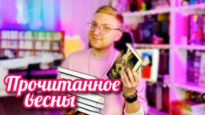 ЛУЧШИЕ И ХУДШИЕ КНИГИ ВЕСНЫ || Прочитанное