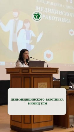 День Медицинского работника в НМИЦ ТПМ

#нмицтпм #праздник #здоровье