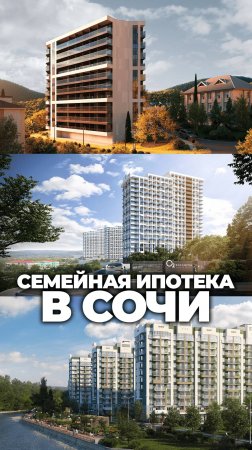 ТОП-3 ЖК в Сочи по семейной ипотеке от 9 млн ₽