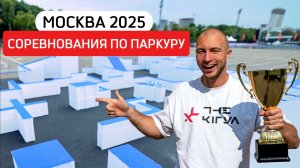 Открытие паркур-парка в Лужниках 2025: Соревнования по Speed Run и мой Мастер-Класс